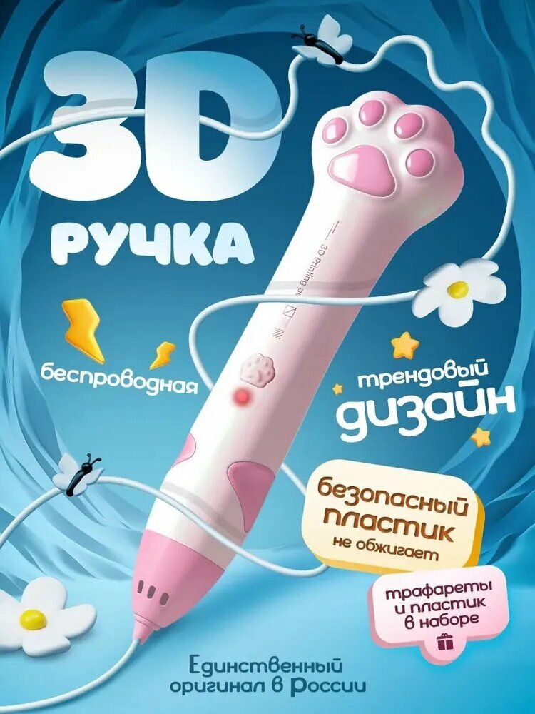 3Д ручка беспроводная набор с пластиком лапка