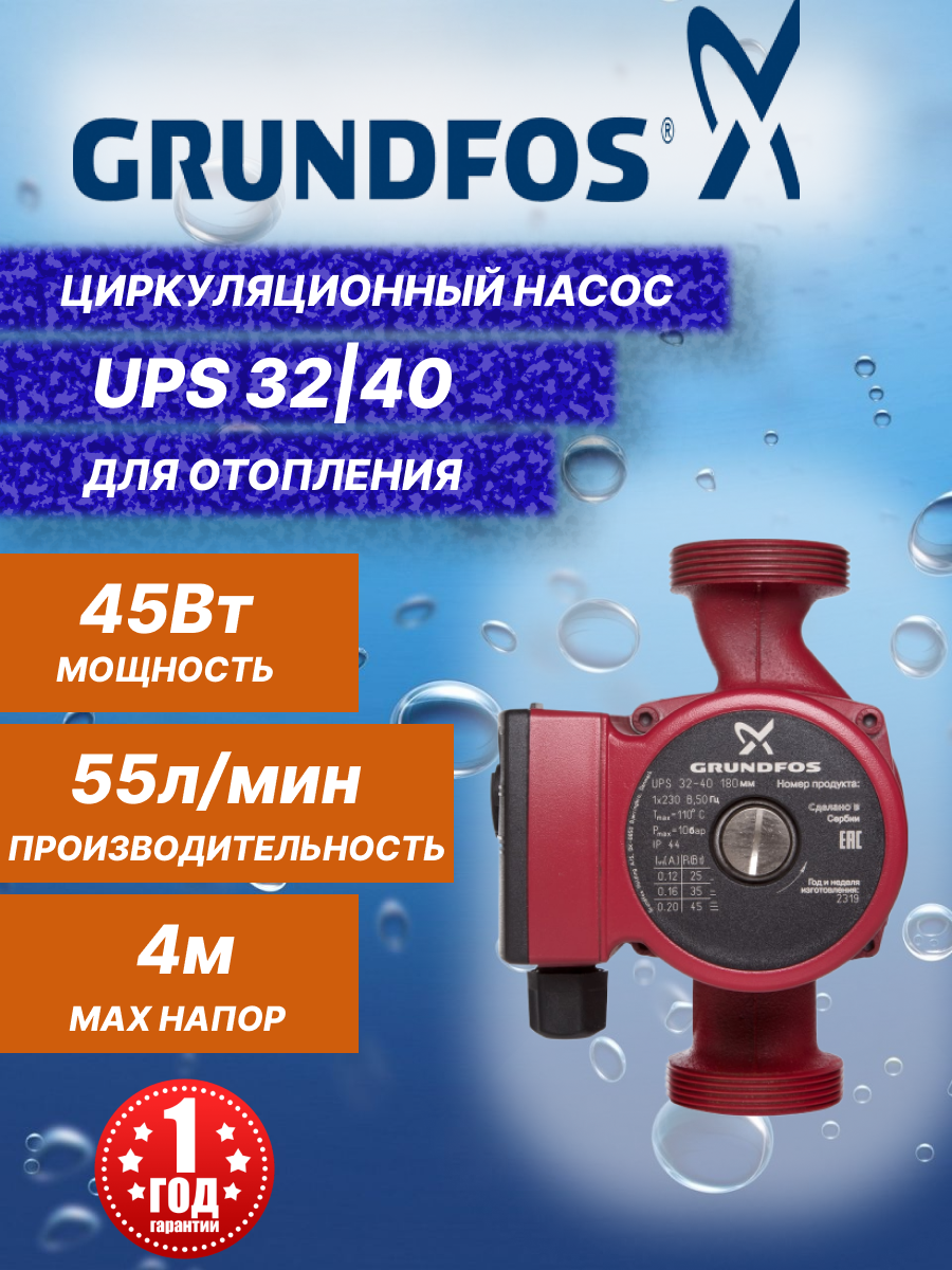 Насос циркуляционный UPS 32-40 GRUNDFOS смокрым ротором. для отопления