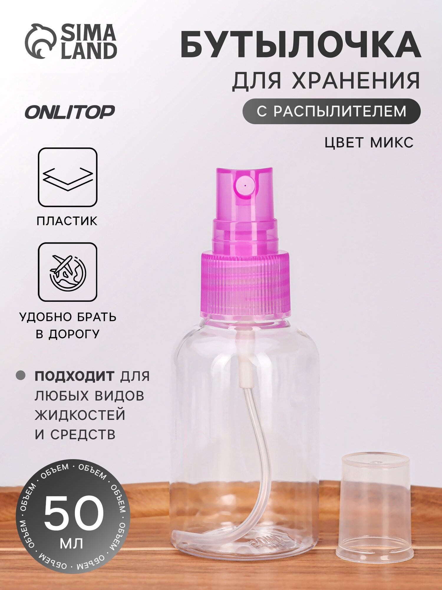 Бутылочка для хранения, с распылителем, 50 мл, цвет микс/прозрачный