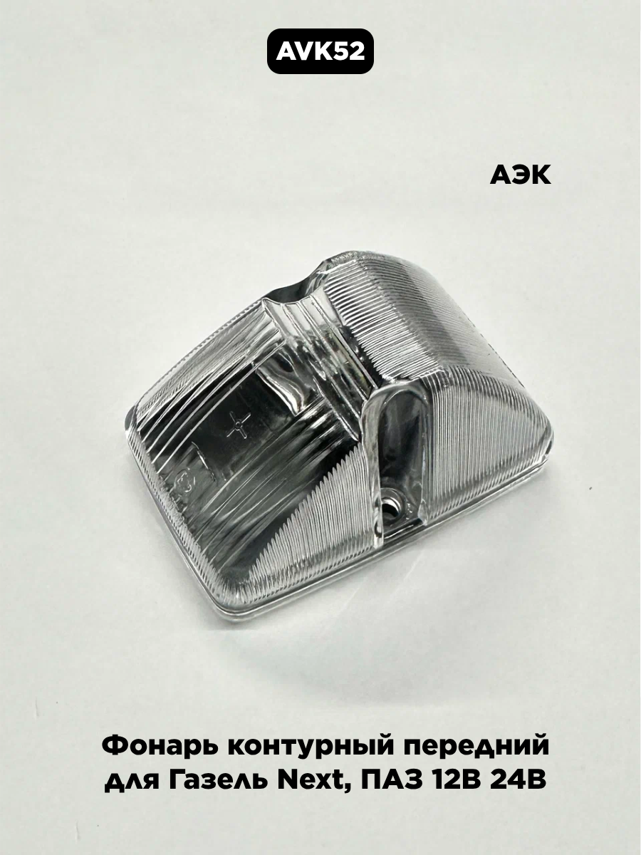 Фонарь контурный передний Автоэлектроконтакт, для Газель Next/ПАЗ, 12/24 В, светодиодный, белый