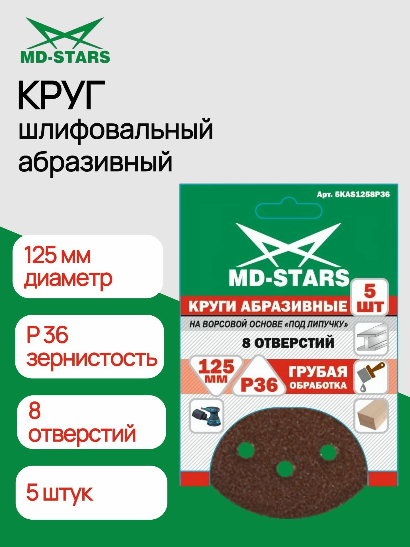 Шлифовальный круг под липучку 125 мм (уп.5) / Р 36/ 8 отверстий