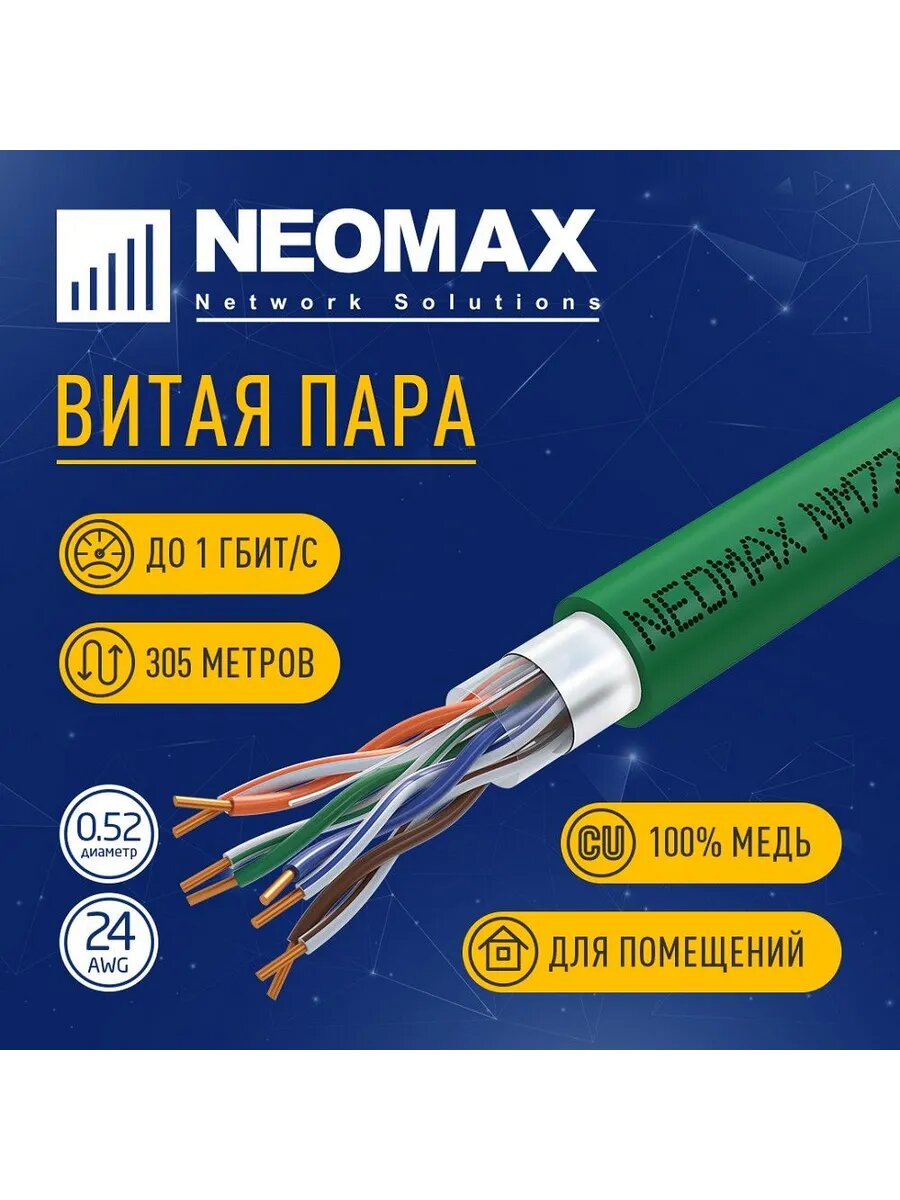 Кабель витая пара 305м F/UTP cat.5e 4 пары 0.52мм NM720021