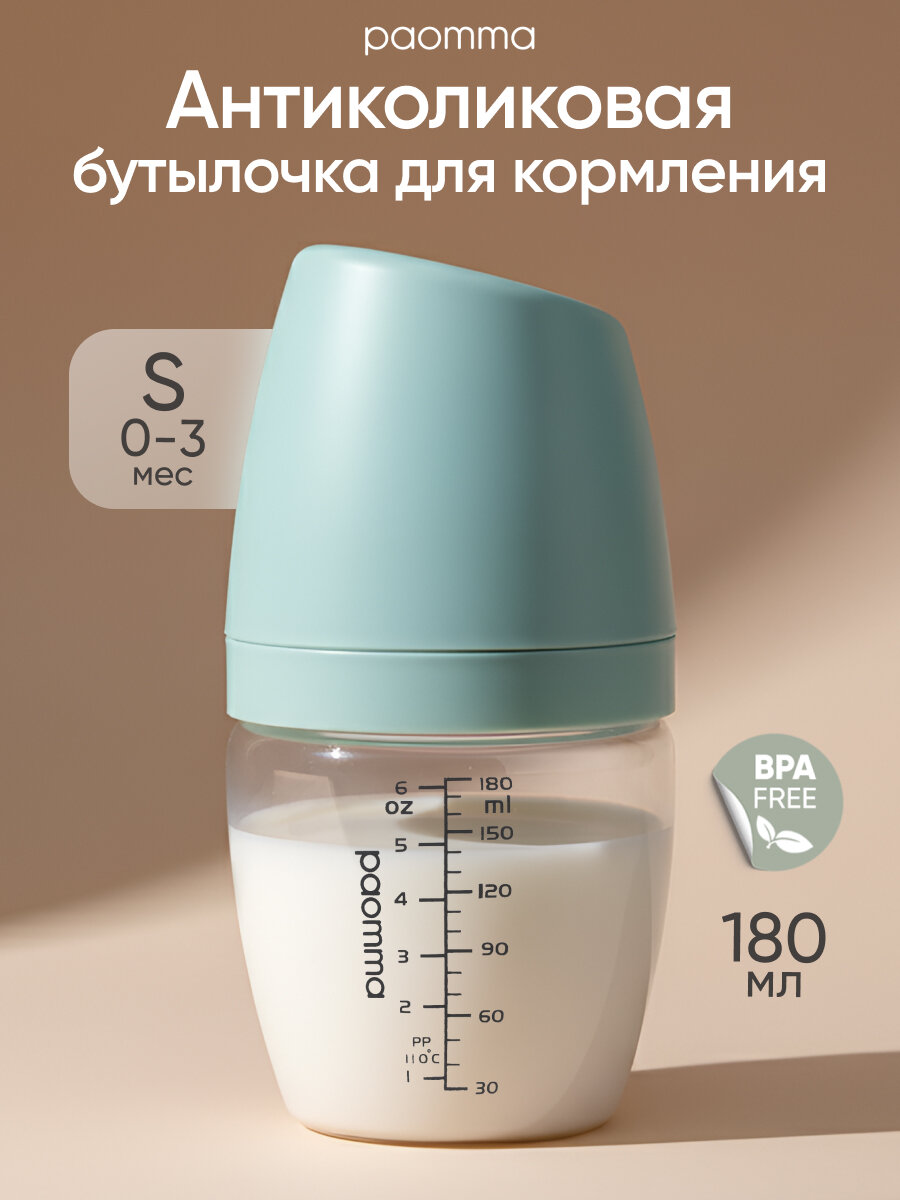 Бутылочка для новорожденных 0, для кормления 6+, антиколиковая, Paomma 180 мл