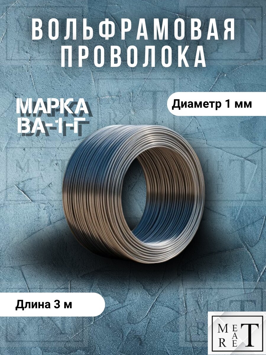 Проволока вольфрамовая марка ВА-1-Г диаметр 1 мм, моток 3 метра