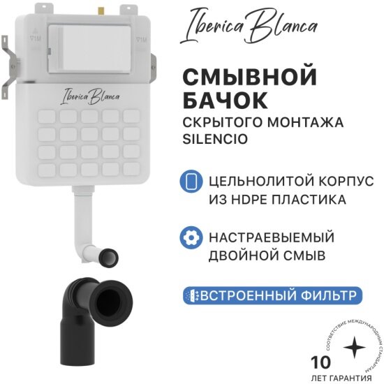 Бачок смывной Iberica Blanca скрытого монтажа с механ. управлением 4,5/9 л.