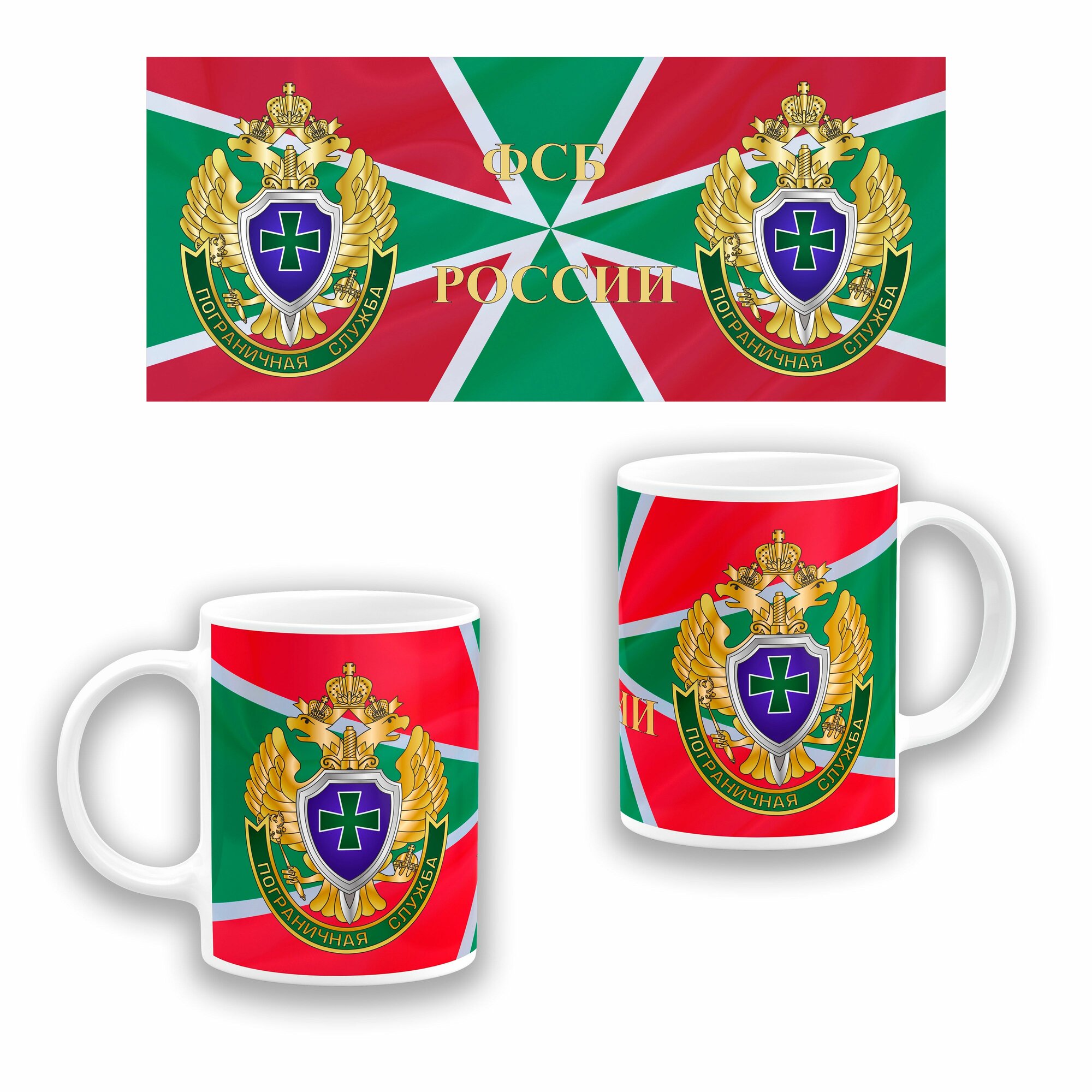 Кружка Пограничная служба ФСБ России