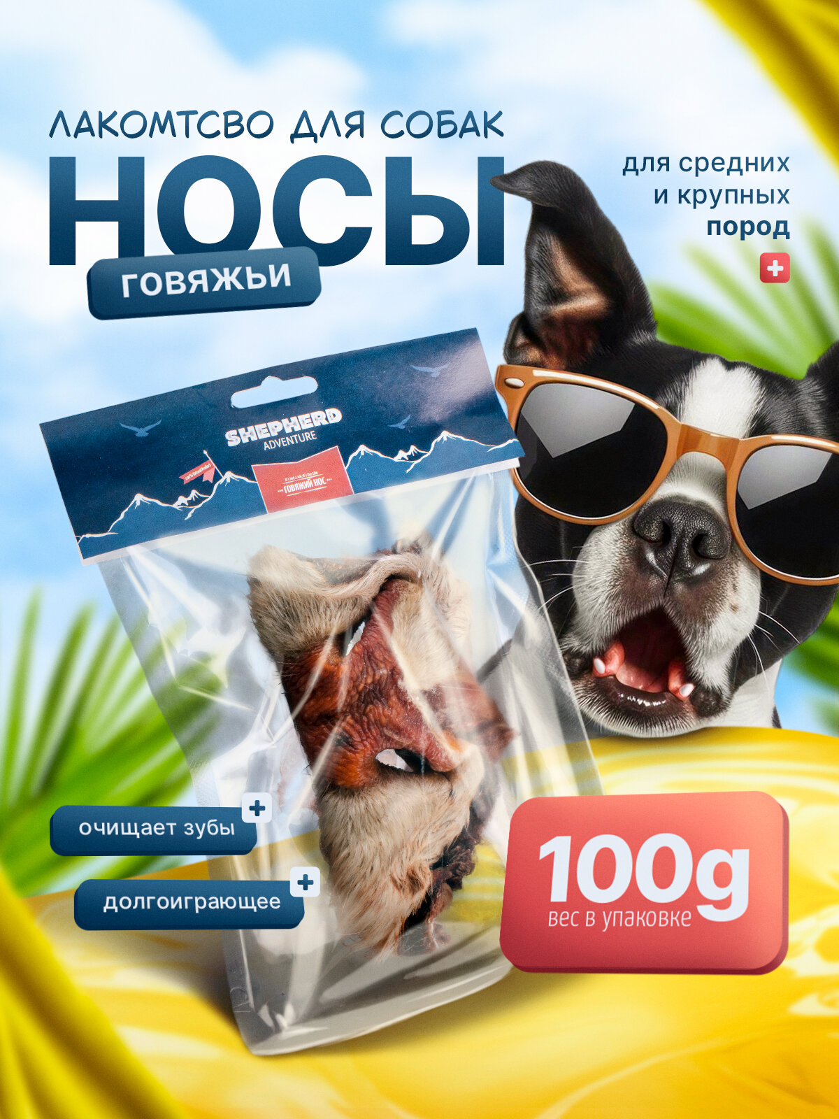 Говяжий нос 100г сушеное лакомство для собак SHEPHERD TM