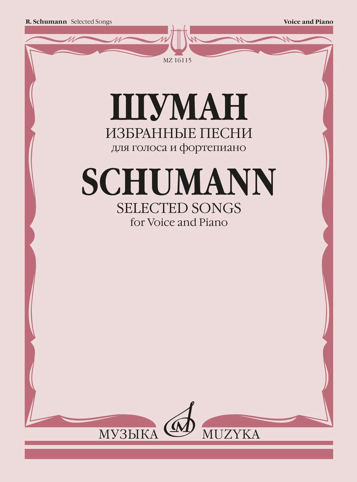 Р. Шуман. Избранные песни. Для голоса и фортепиано. 2019 г, 72 стр.