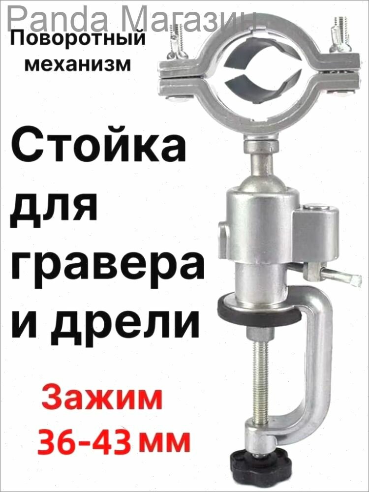 Стойка для гравера, струбцина для гибкого вала, станок для дрели, держатель бормашины сверлильный