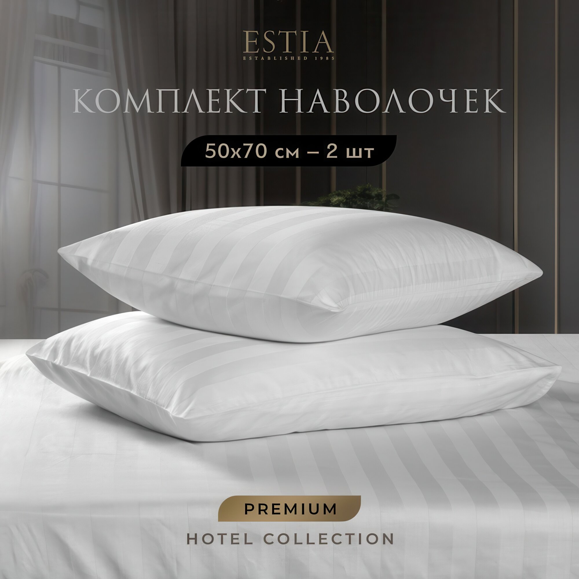 Комплект наволочек HOTEL COLLECTION "Estia" 50Х70 см, страйп-сатин