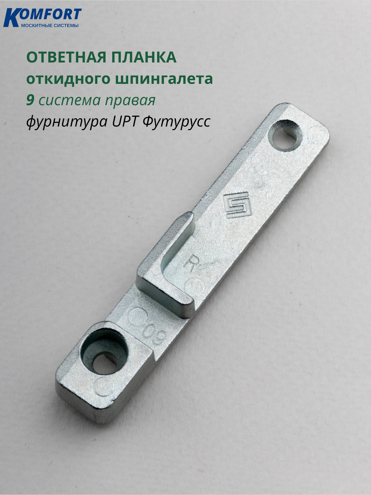 Планка ответная откидного шпингалета 9 система правая фурнитура UPT Футурусс