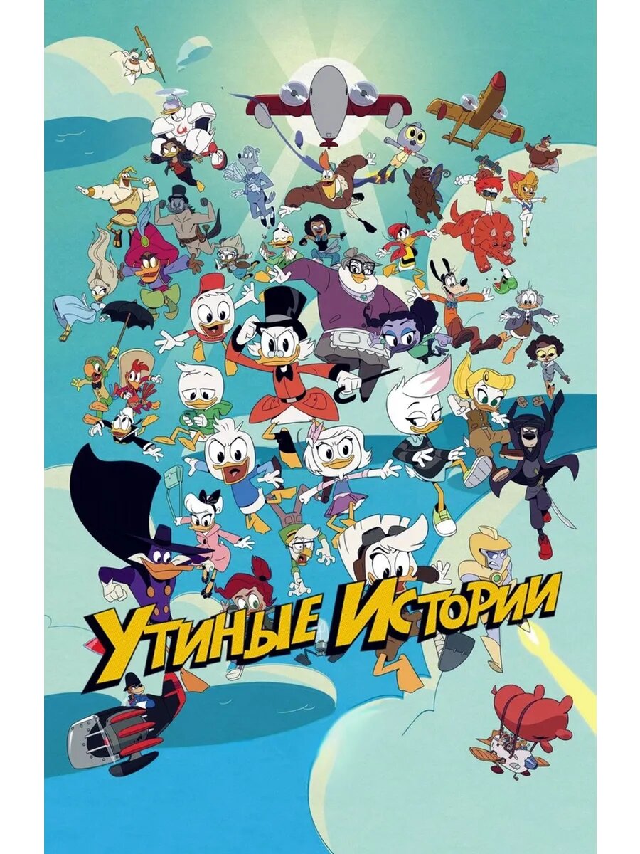 Утиные истории, 3 сезон (2019) (6 DVD) (DVD-R)