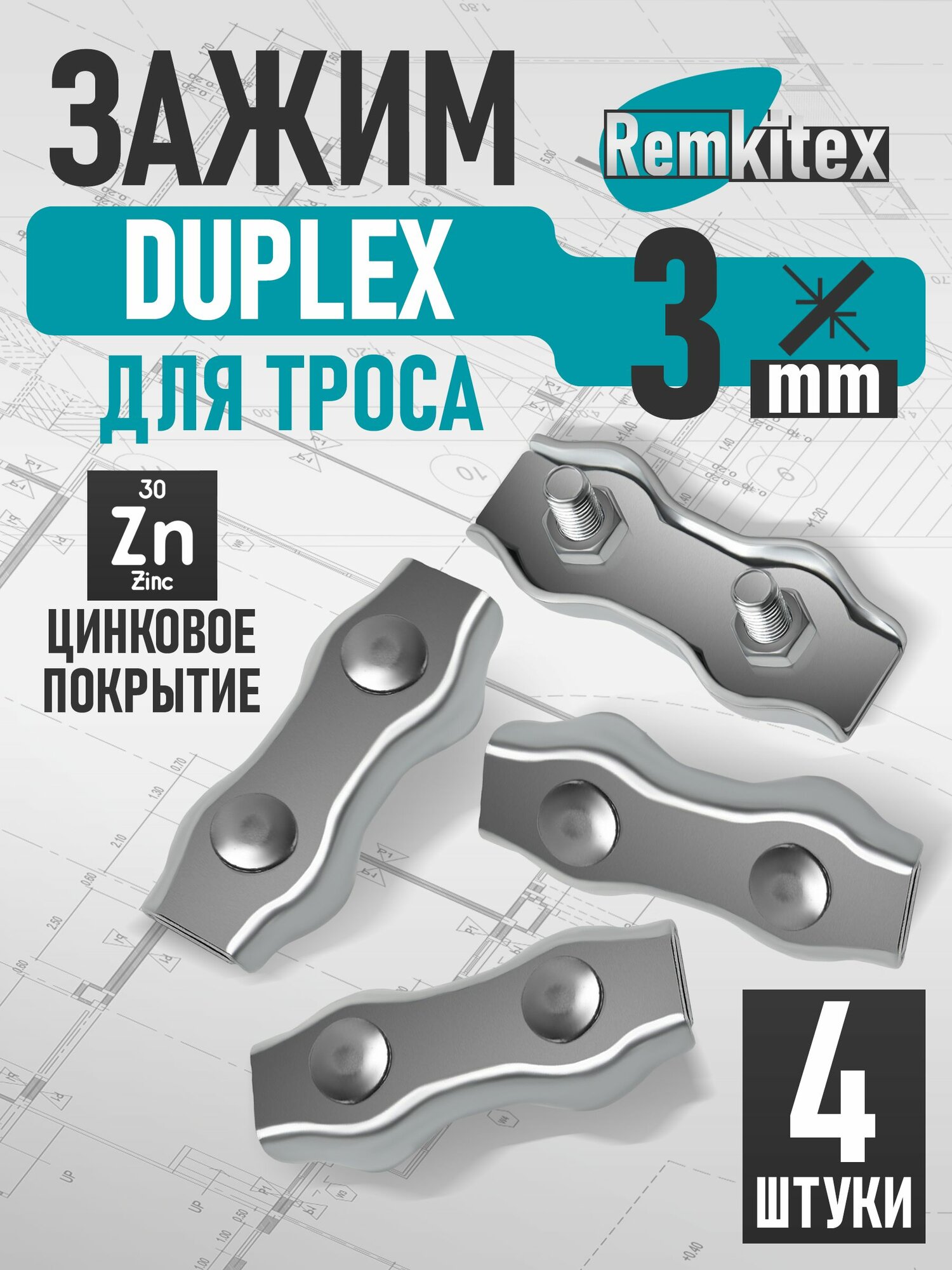 Зажим для троса двойной плоский оцинкованный Duplex (3 мм) - 4 шт.