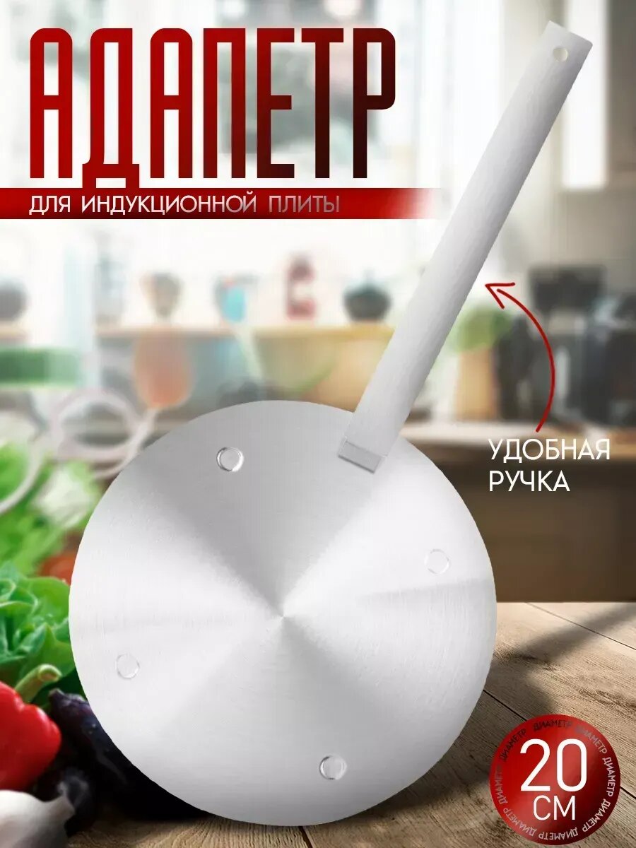 Адаптер для индукционной плиты 20 см