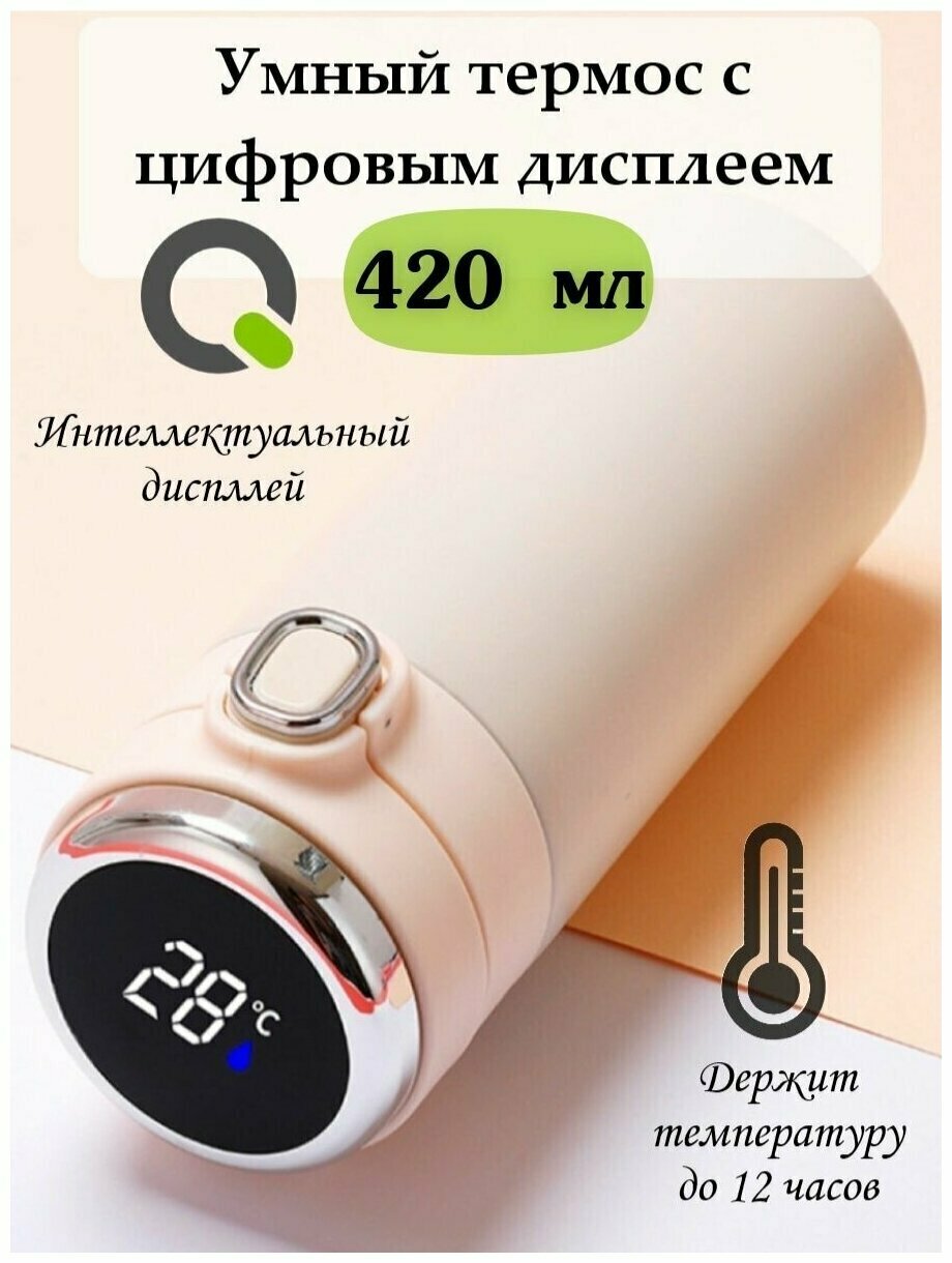 Умный термос с дисплеем, датчиком температуры 420 мл бежевый