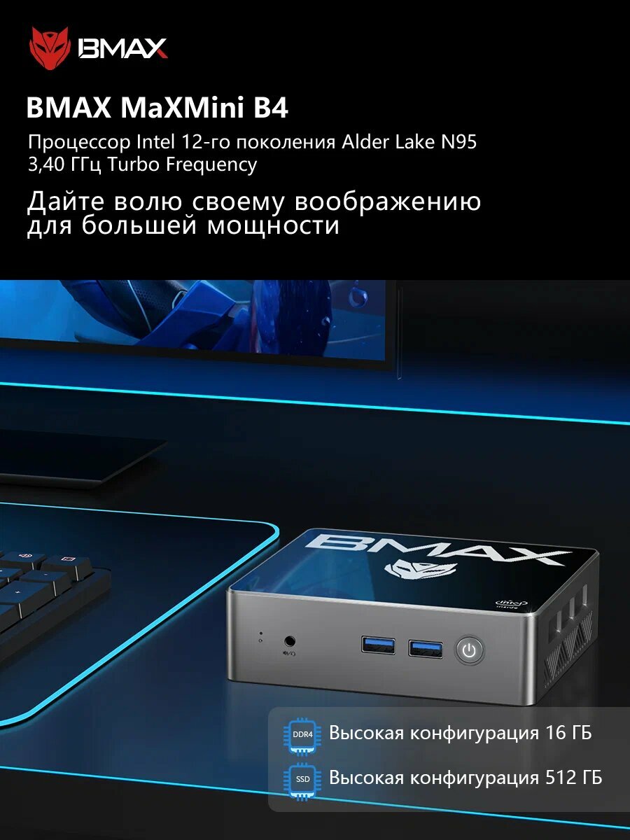 Мини ПК BMAX B4 Intel N95 ，16 ГБ ОЗУ и 512 ГБ SSD， Windows 11，4Cores ；4 Threads