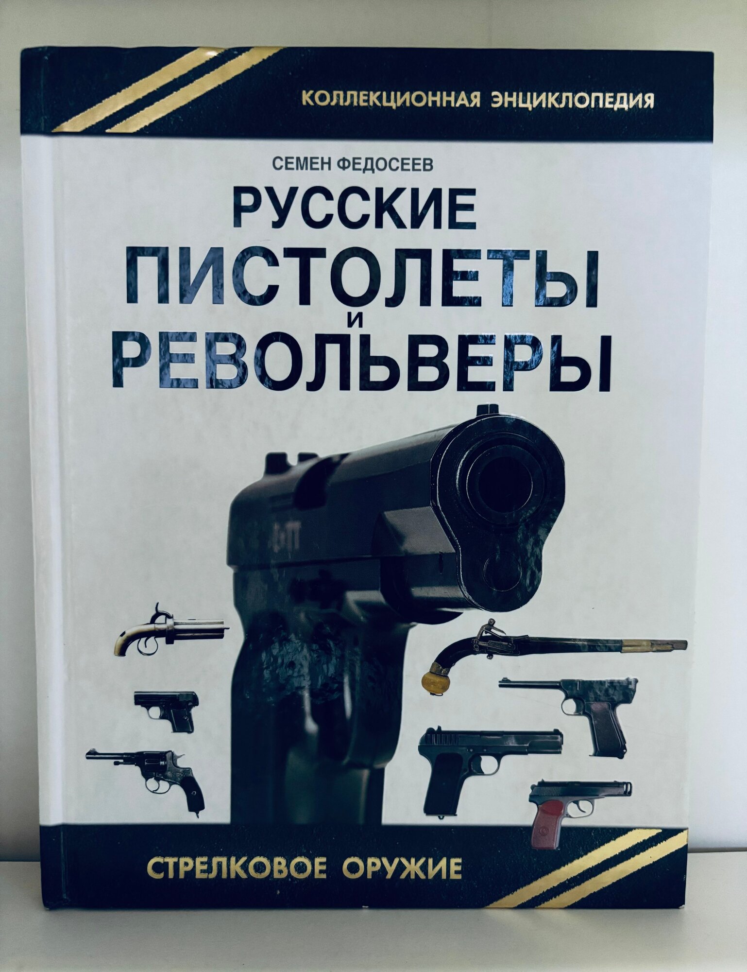 Русские пистолеты и револьверы. Уникальная энциклопедия