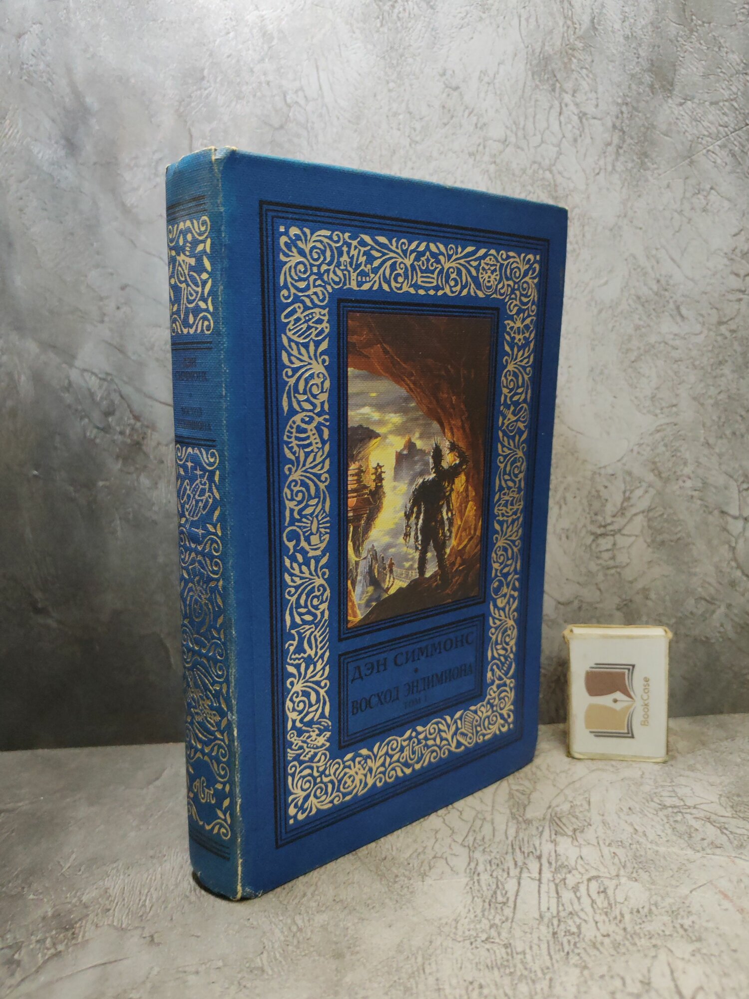 Восход Эндимиона. Том 1. (1998 г.)