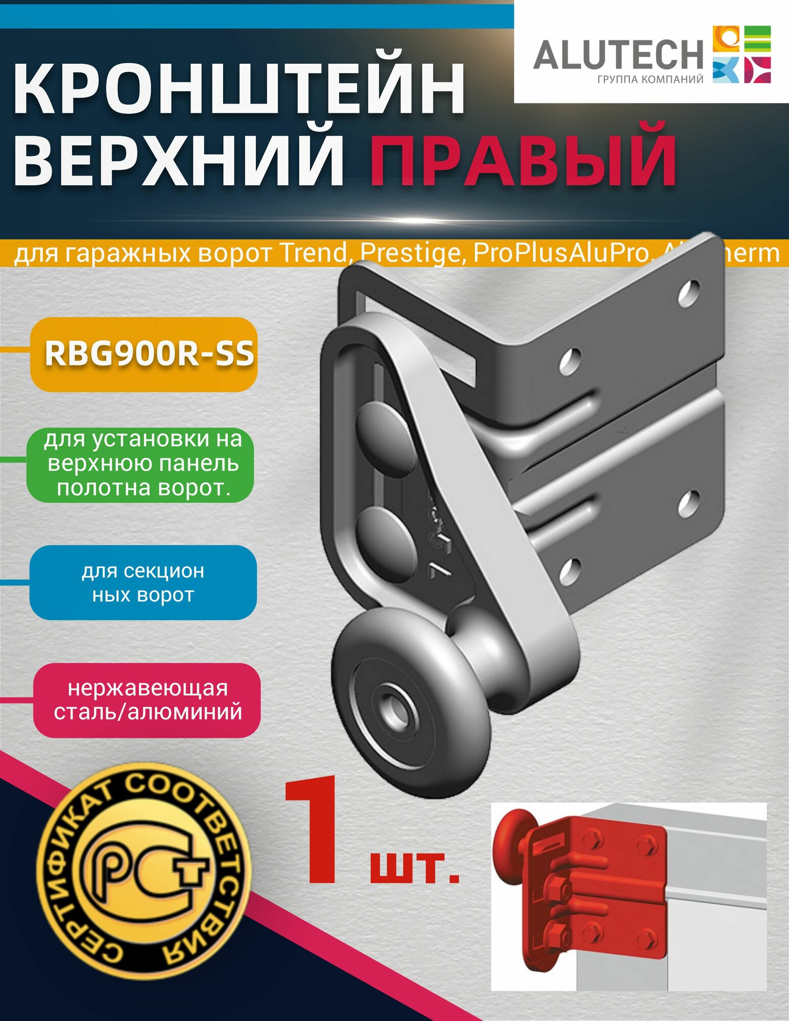 Кронштейн верхний (правый) RBG900R-SS для гаражных и промышленных ворот