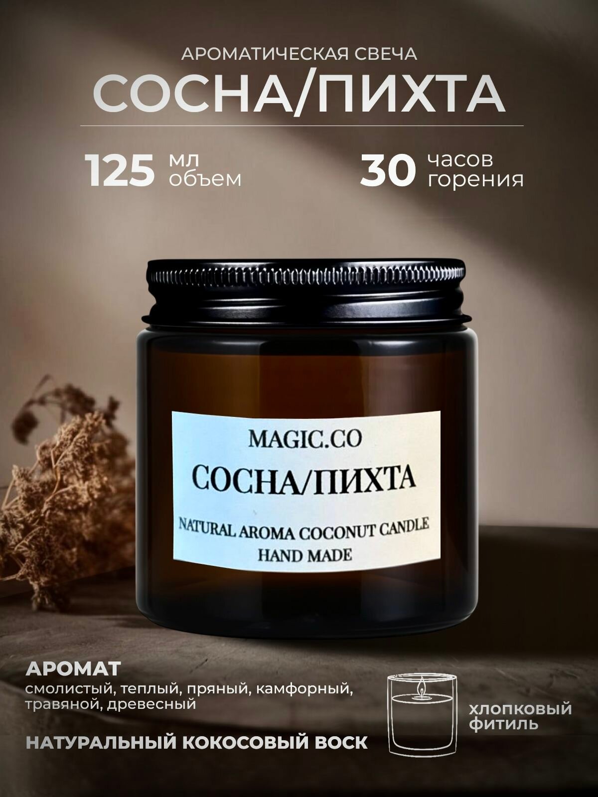 Свеча ароматическая для дома и интерьера "Сосна/Пихта" с хлопковым фитилем , 125 мл