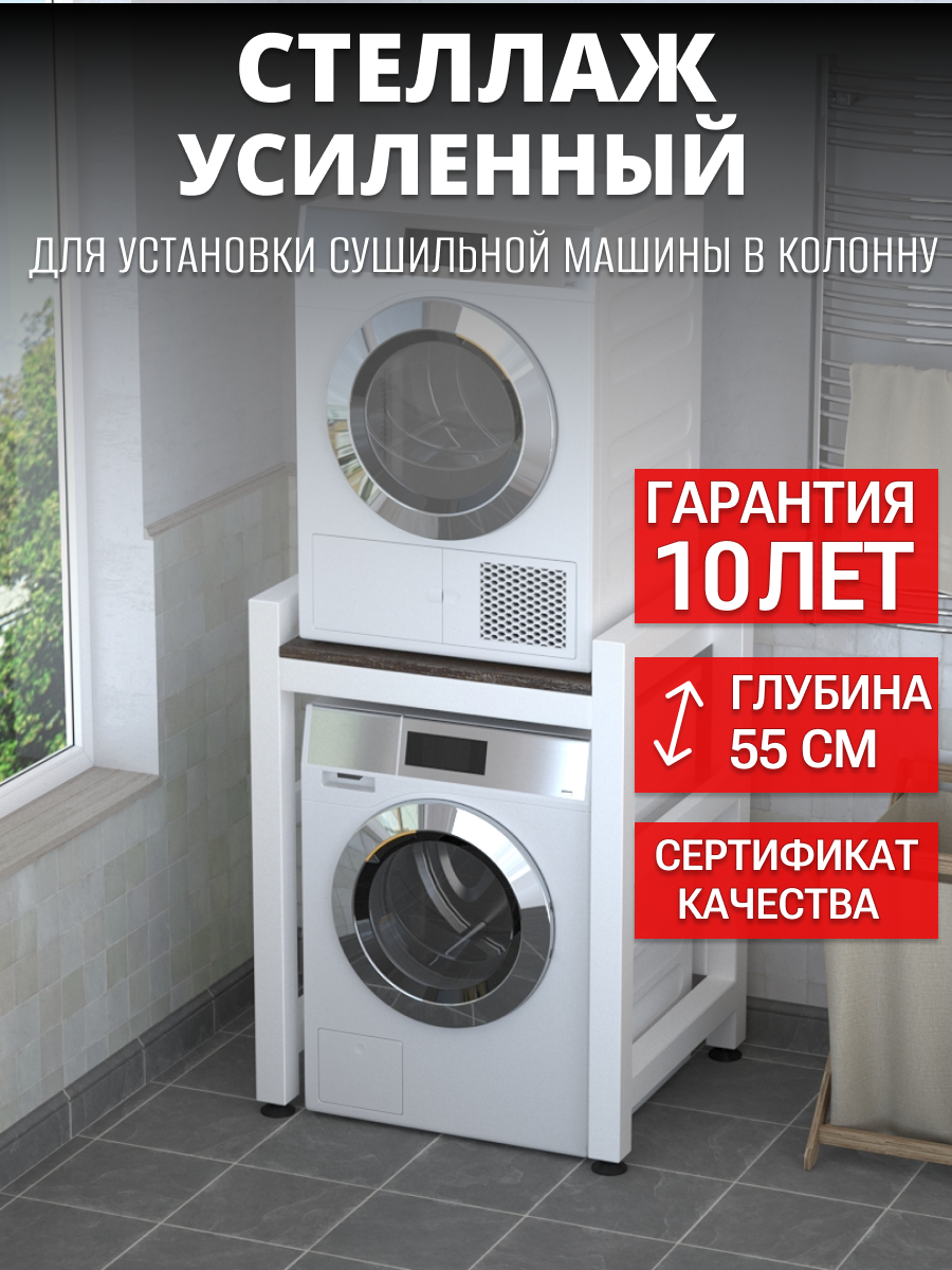 Усиленный стеллаж для стиральной и сушильной машины, белый каркас, дуб термо темный