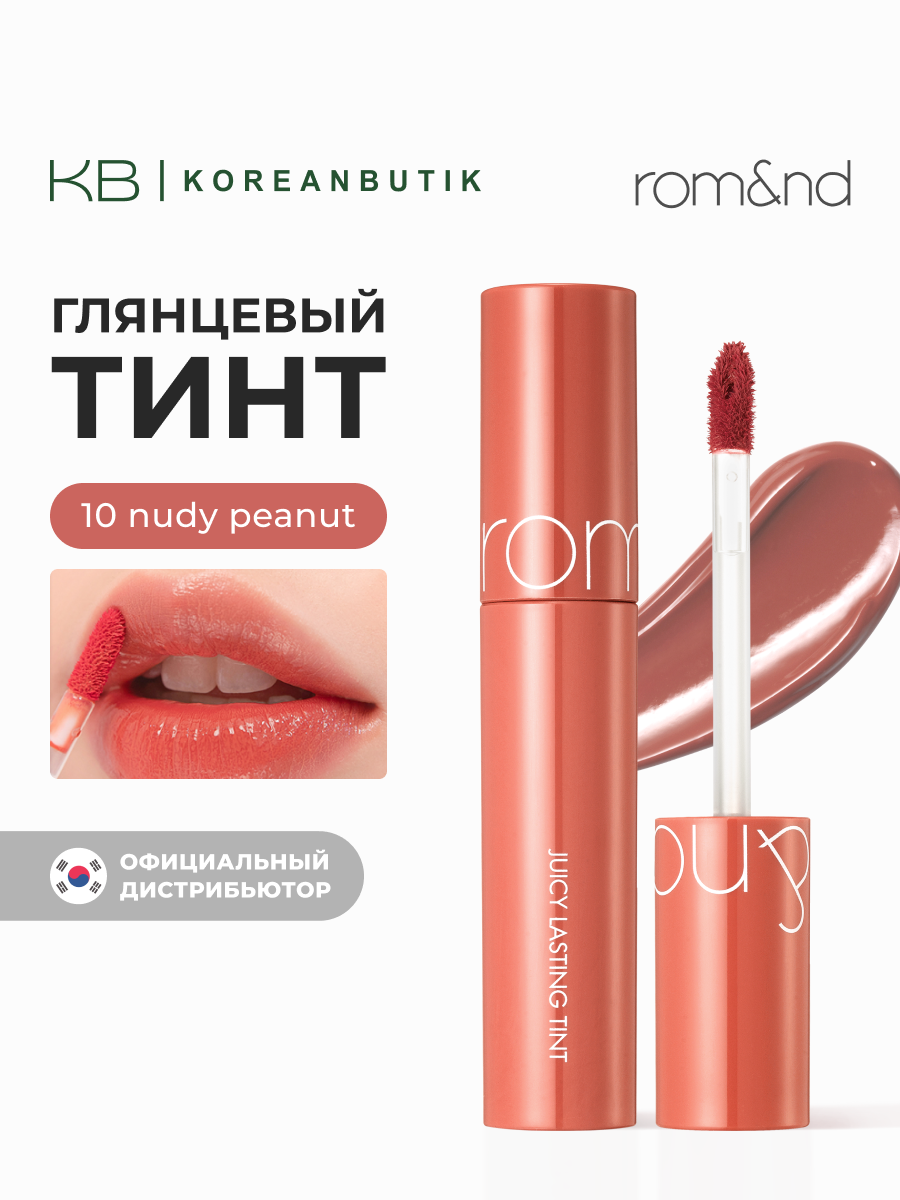 Тинт глянцевый для губ | ROM&ND Juicy Lasting Tint 10 Nudy Peanut