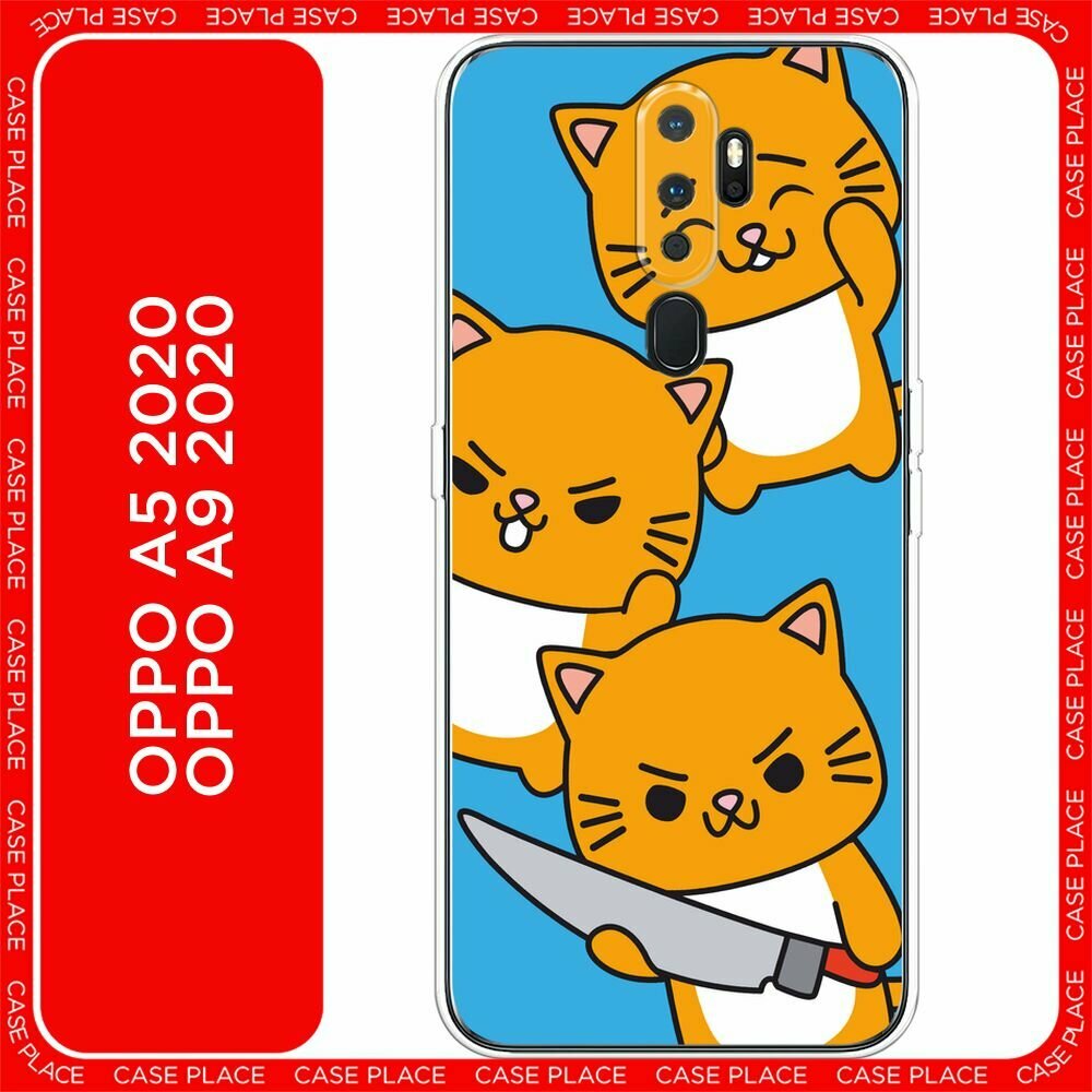 Чехол на Oppo A5 (2020)/A9 (2020) / Оппо A5 (2020)/A9 (2020) с принтом "Опасные котики"