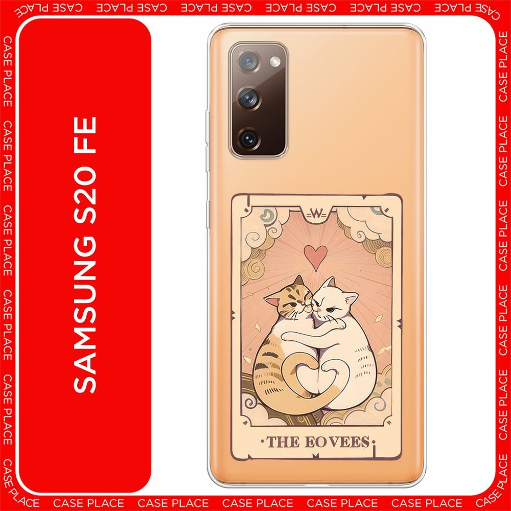 Чехол на Samsung Galaxy S20 FE / Самсунг Галакси S20 FE с принтом "The lovers cats 2 - 14 февраля", прозрачный