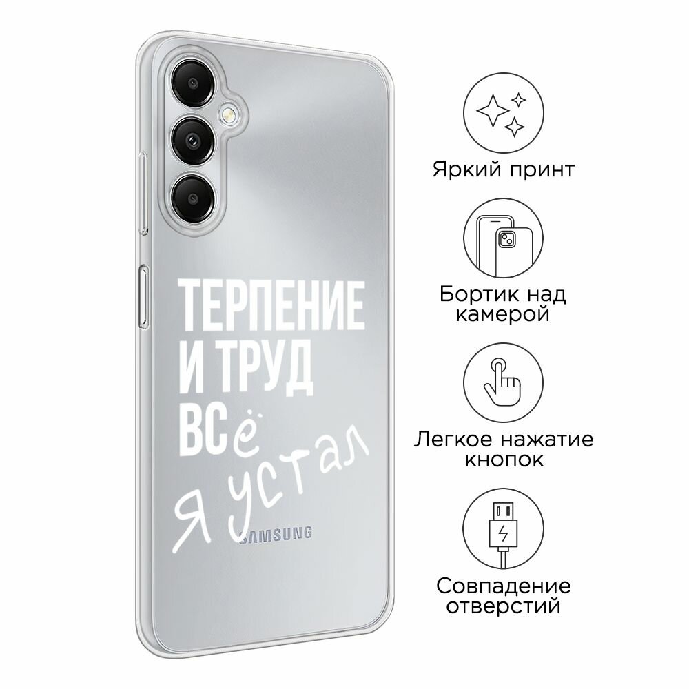 Чехол на Samsung Galaxy A05s / Самсунг Галакси A05s с принтом "Упорный труд", прозрачный — фото 1
