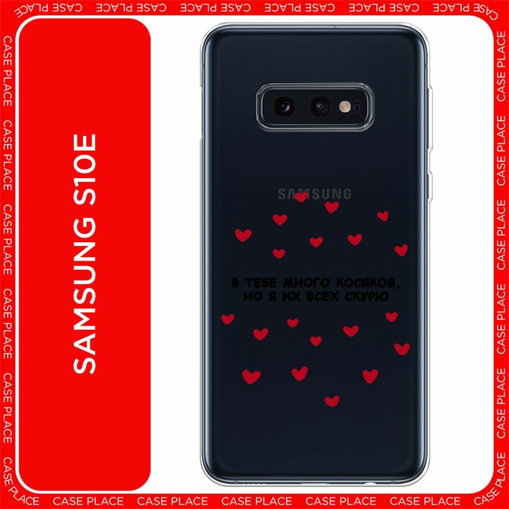 Чехол на Samsung Galaxy S10E / Самсунг Галакси S10E с принтом "Косяки 1 - 14 февраля", прозрачный