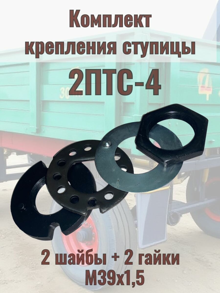 Комплект крепления ступицы тракторного прицепа 2ПТС-4 (2 гайки+2 шайбы)