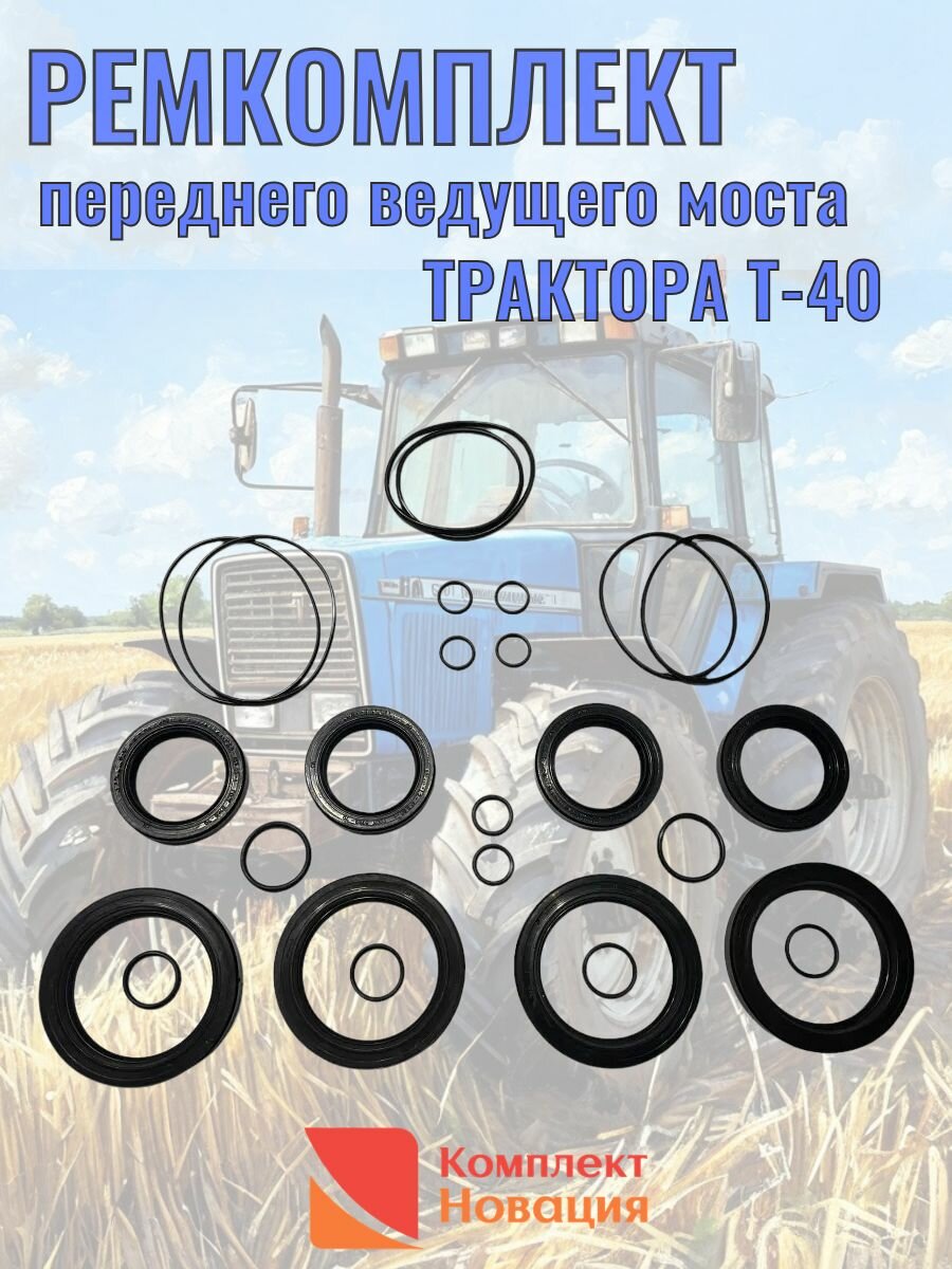 Ремкомплект переднего ведущего моста трактора Т-40АМ (с манжетами)