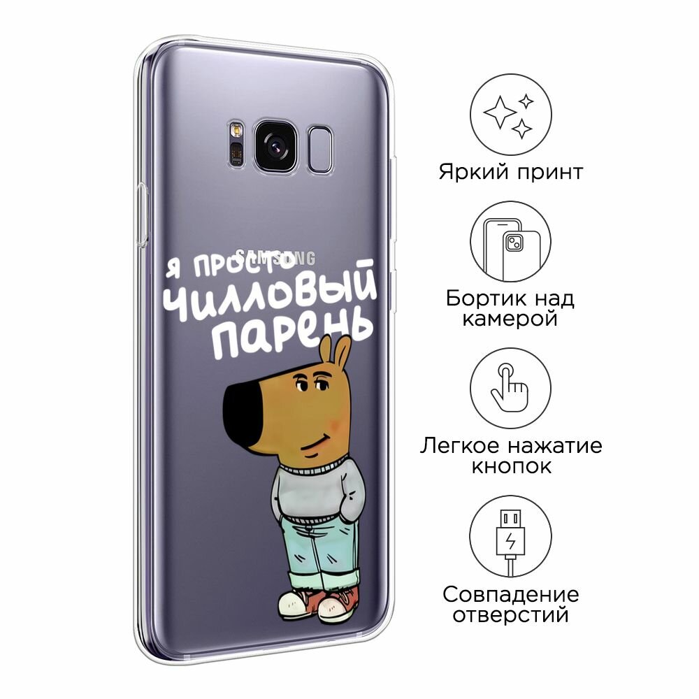 Чехол на Samsung Galaxy S8 + / Самсунг Галакси С8 Плюс с принтом "Чилловый парень белый", прозрачный — фото 1