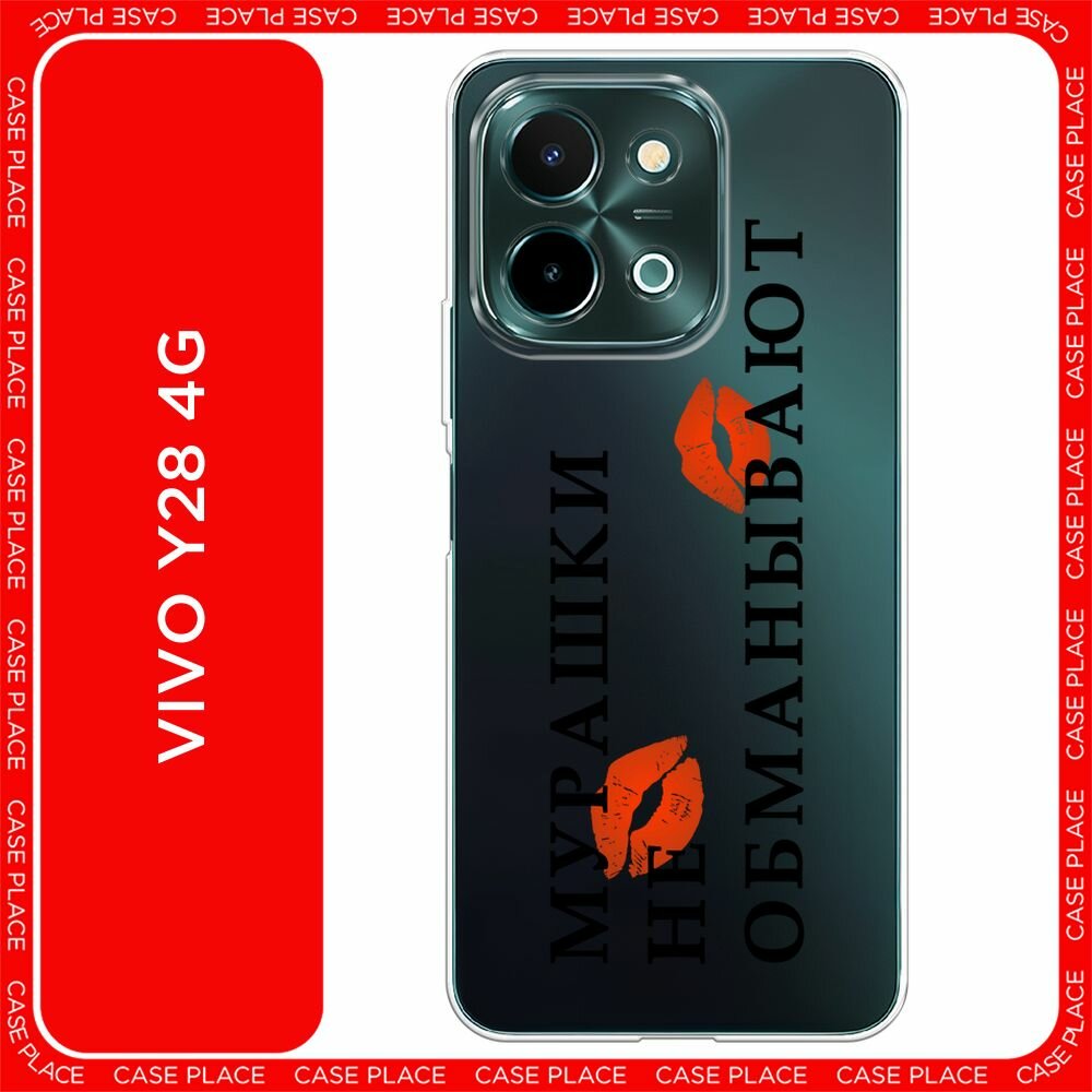 Чехол на Vivo Y28 4G / Виво Y28 4G с принтом "Мурашки не обманывают 1 - 14 февраля", прозрачный