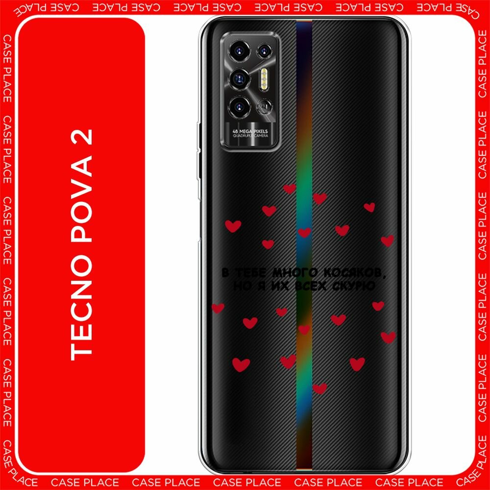 Чехол на Tecno Pova 2 / Текно Пова 2 с принтом "Косяки 1 - 14 февраля", прозрачный