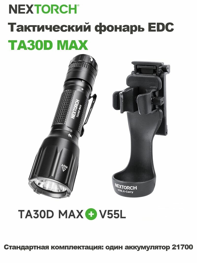 NEXTORCH TA30D MAX + V55L, Тактический EDC фонарь, 4000 люмен