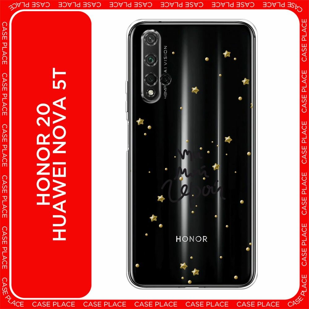 Чехол на Honor 20/Huawei Nova 5T / Хонор 20/Хуавей Нова 5Т с принтом "Мой герой 1 - 23 февраля", прозрачный