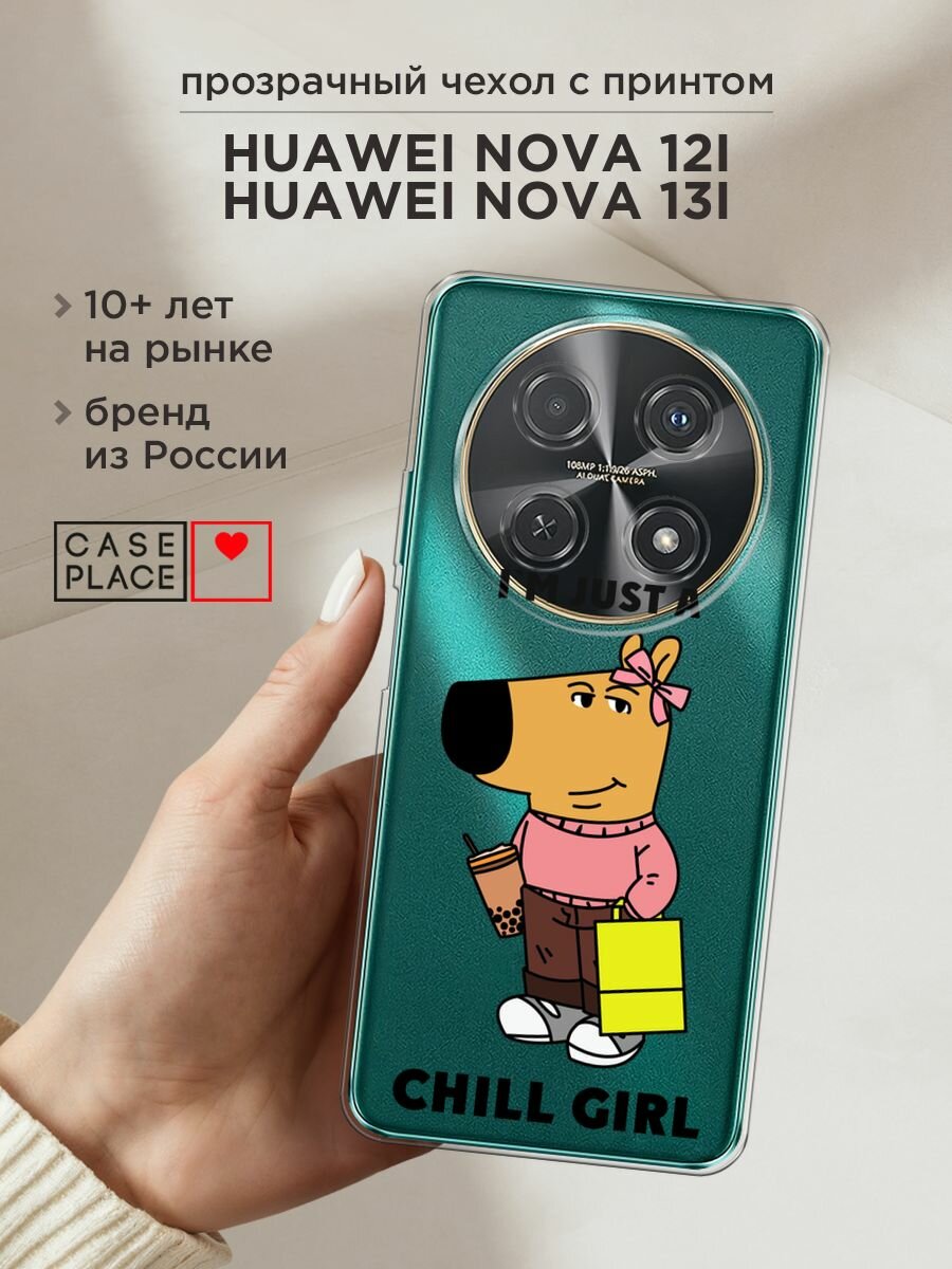 Чехол на Huawei Nova 12i/Nova 13i / Хуавей Нова 12i/Нова 13i с принтом "Just a chill girl 1 - 14 февраля", прозрачный