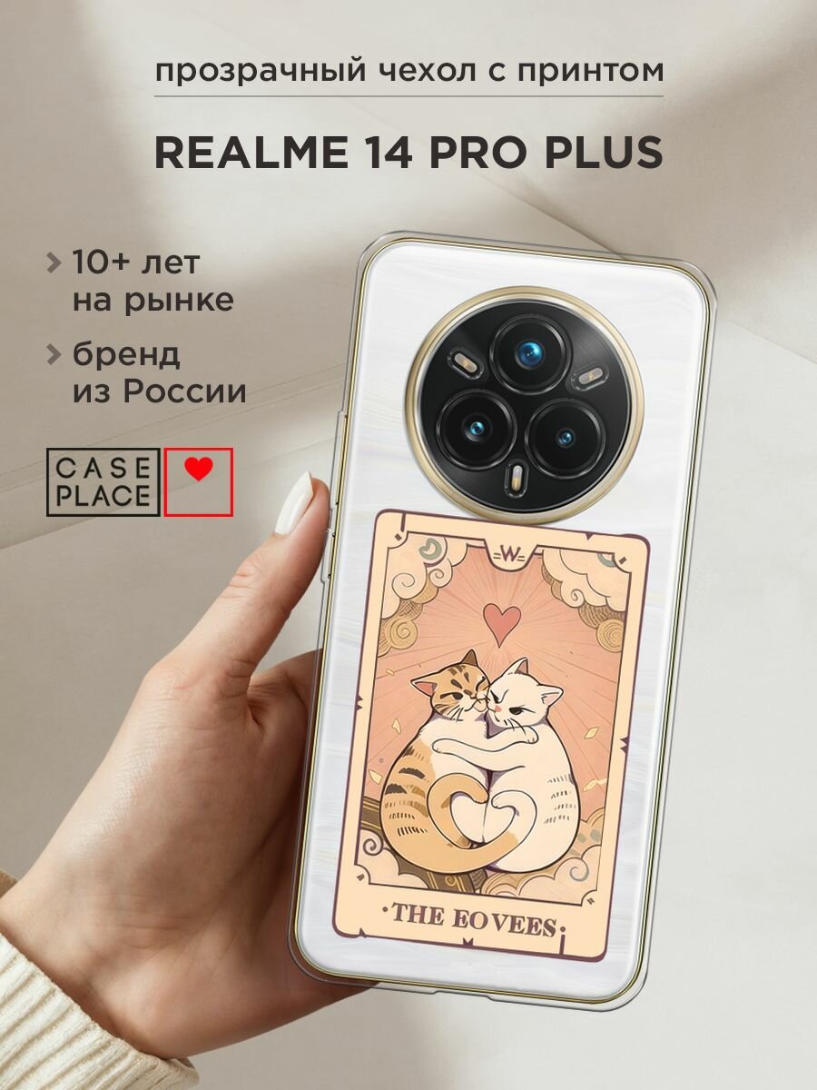 Чехол на Realme 14 Pro+ / Реалми 14 Про+ с принтом "The lovers cats 2 - 14 февраля", прозрачный