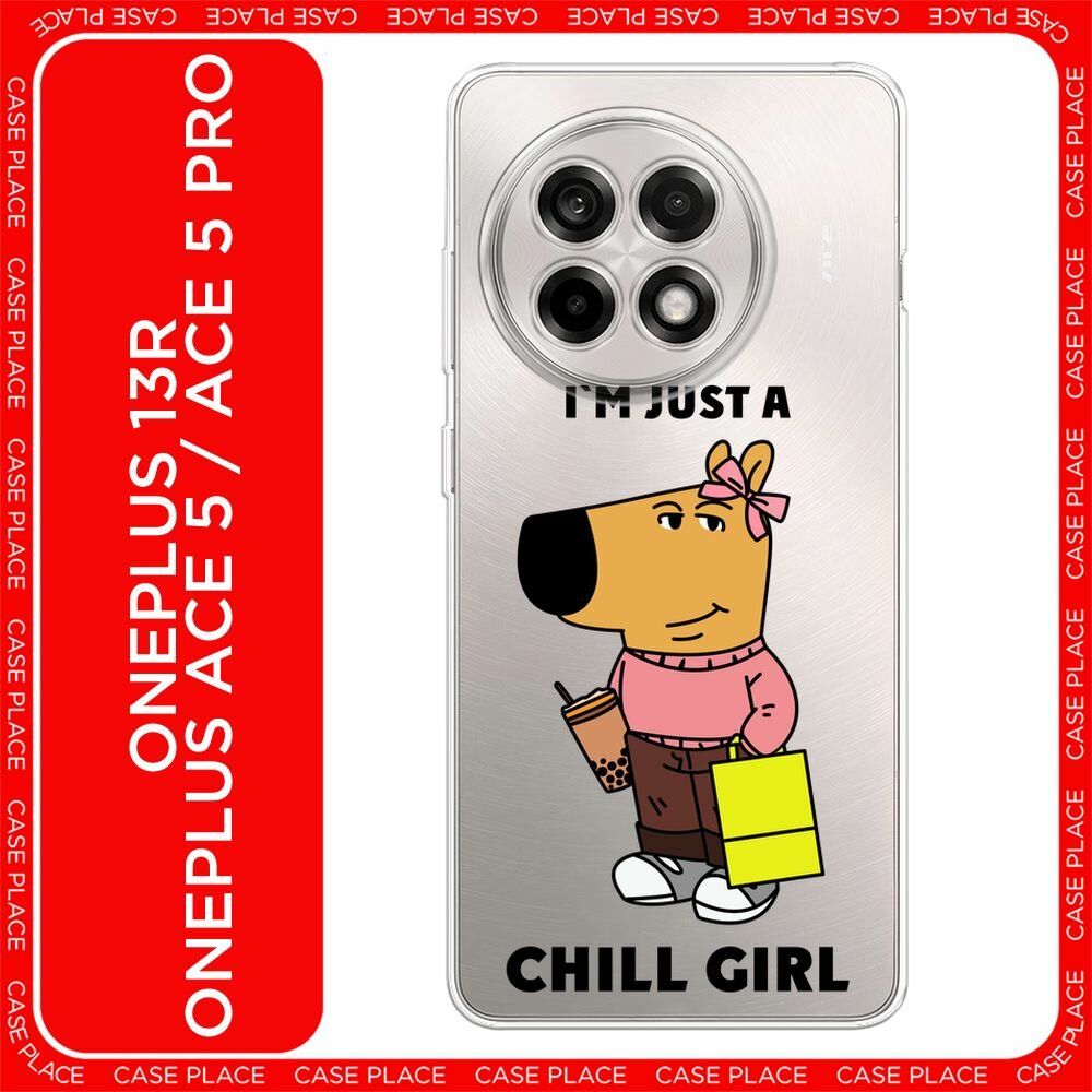 Чехол на Oneplus 13R/Ace 5/5 Pro / Ван Плас 13R/Асе 5/5 Про с принтом "Just a chill girl 1 - 14 февраля", прозрачный