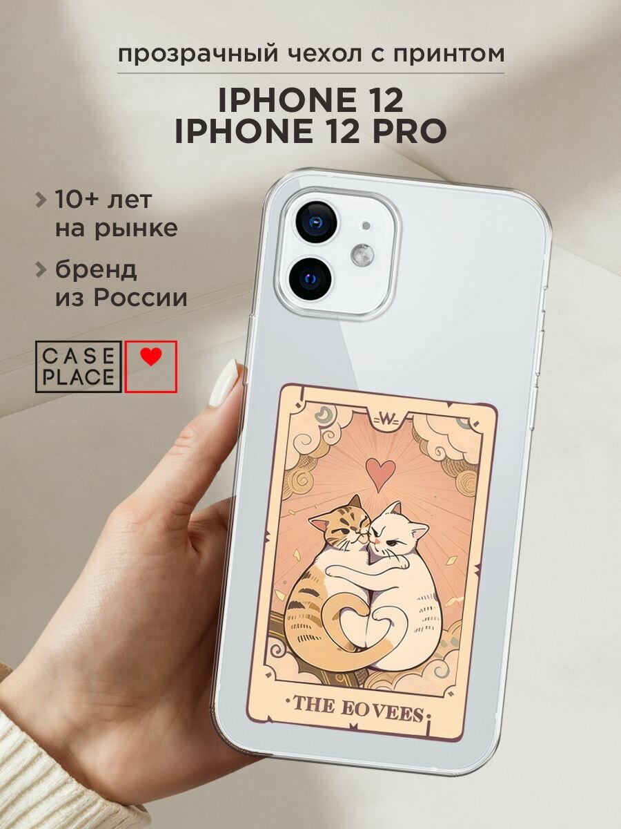 Чехол на Apple iPhone 12/12 Pro / Айфон 12/12 Про с принтом "The lovers cats 2 - 14 февраля", прозрачный