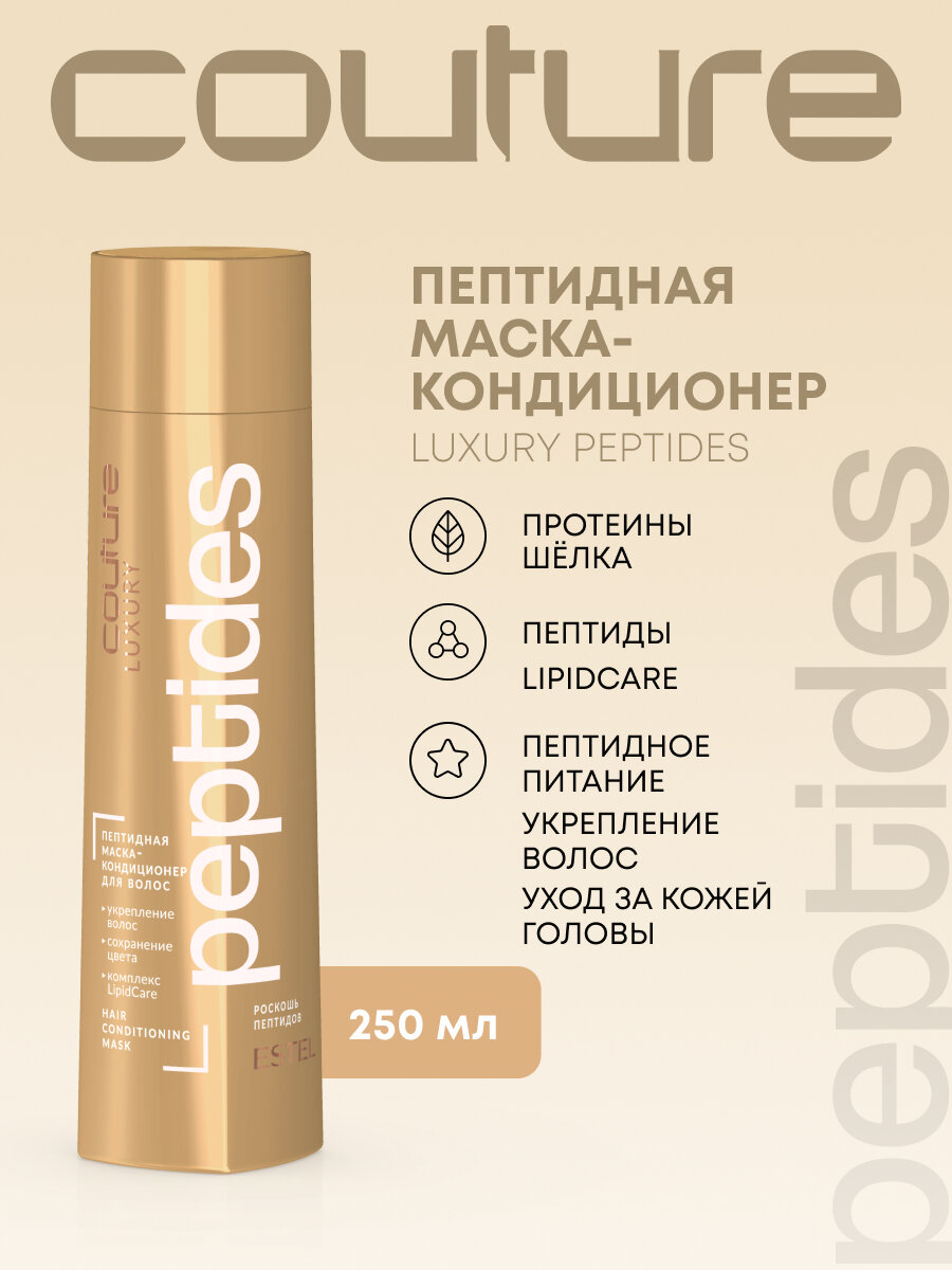 Estel Professional Пептидная маска-кондиционер для волос LUXURY PEPTIDES HAUTE COUTURE, 250 мл