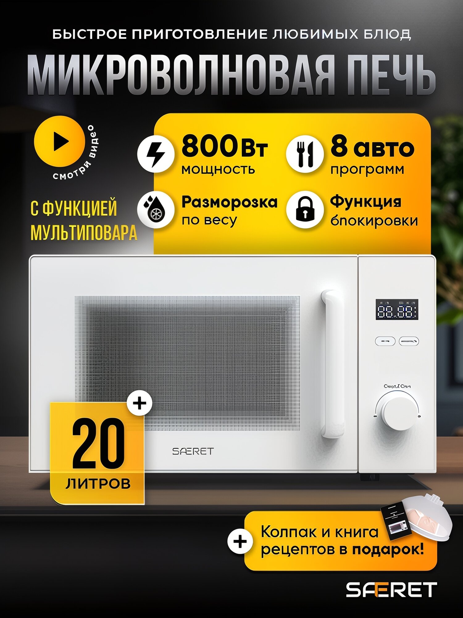 Микроволновая печь Saferet с регулировкой мощности и таймером, мощность 800 Вт, объем 20 л, белая
