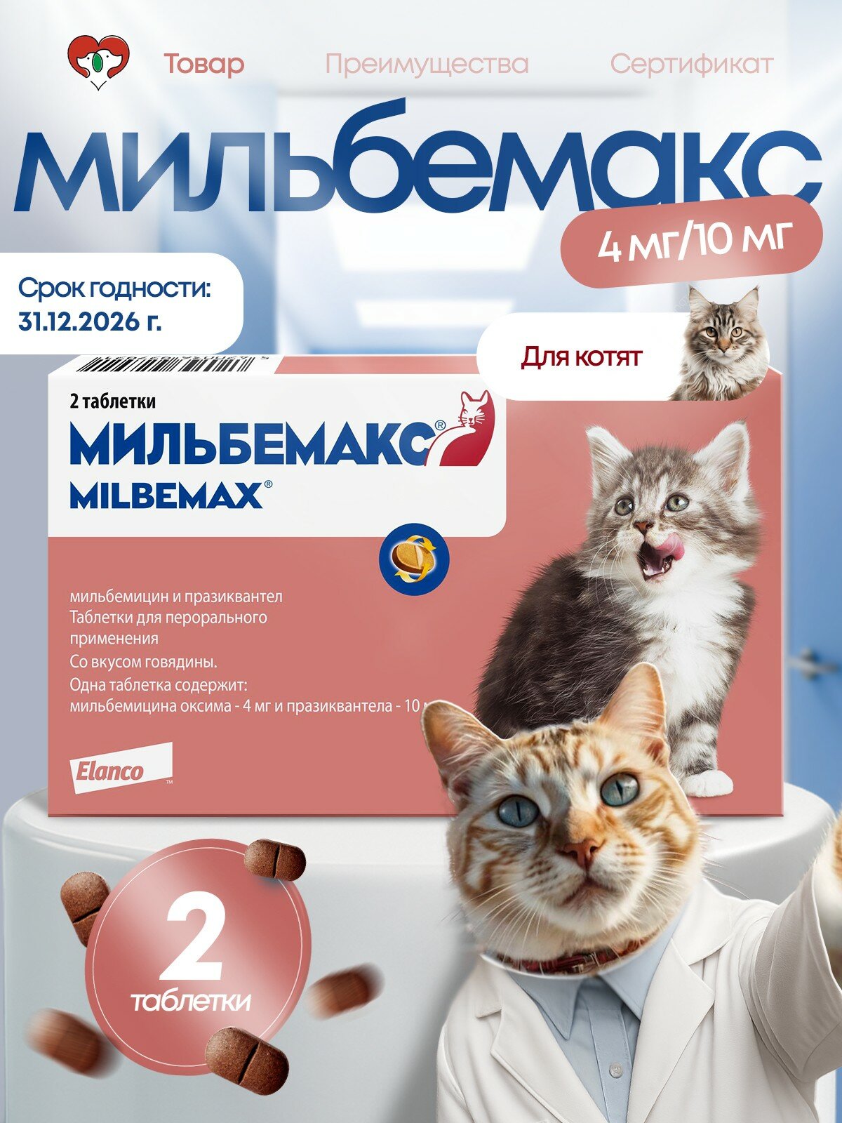 Мильбемакс для котят и молодых кошек, 2 табл. со вкусом говядины