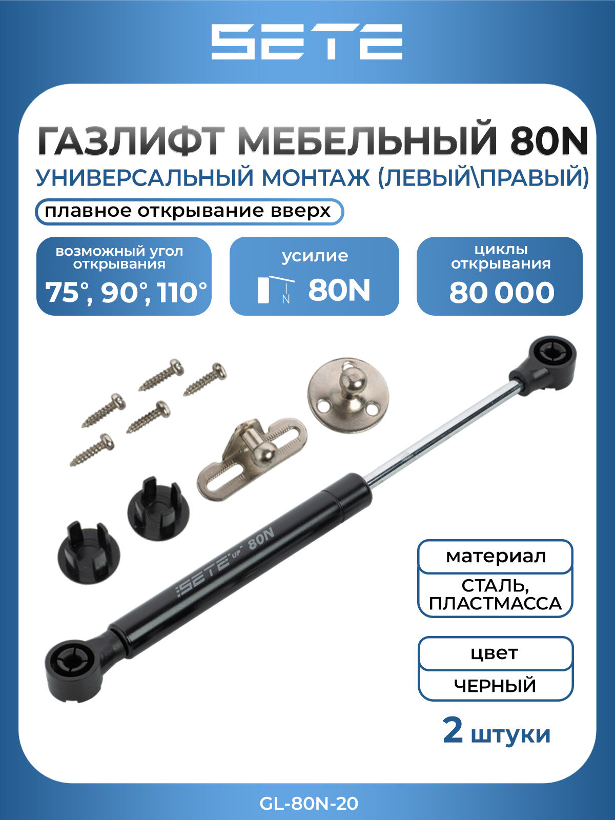 Газлифт мебельный SETE GL-80N-20, для кухонных фасадов, черный, 2 шт