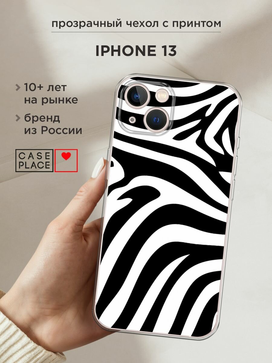Чехол на Apple iPhone 13 / Айфон 13 с принтом "Полоски зебры"