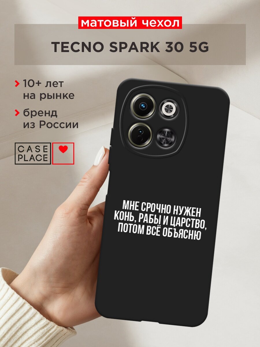 Черный матовый чехол на Tecno Spark 30 5G / Текно Спарк 30 5G с принтом "Мне срочно нужно все"