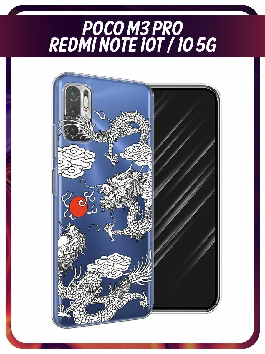 Чехол на Xiaomi Redmi Note 10T/10 5G/Poco M3 Pro / Сяоми Редми Нот 10Т с принтом "Драконы и Солнце", прозрачный