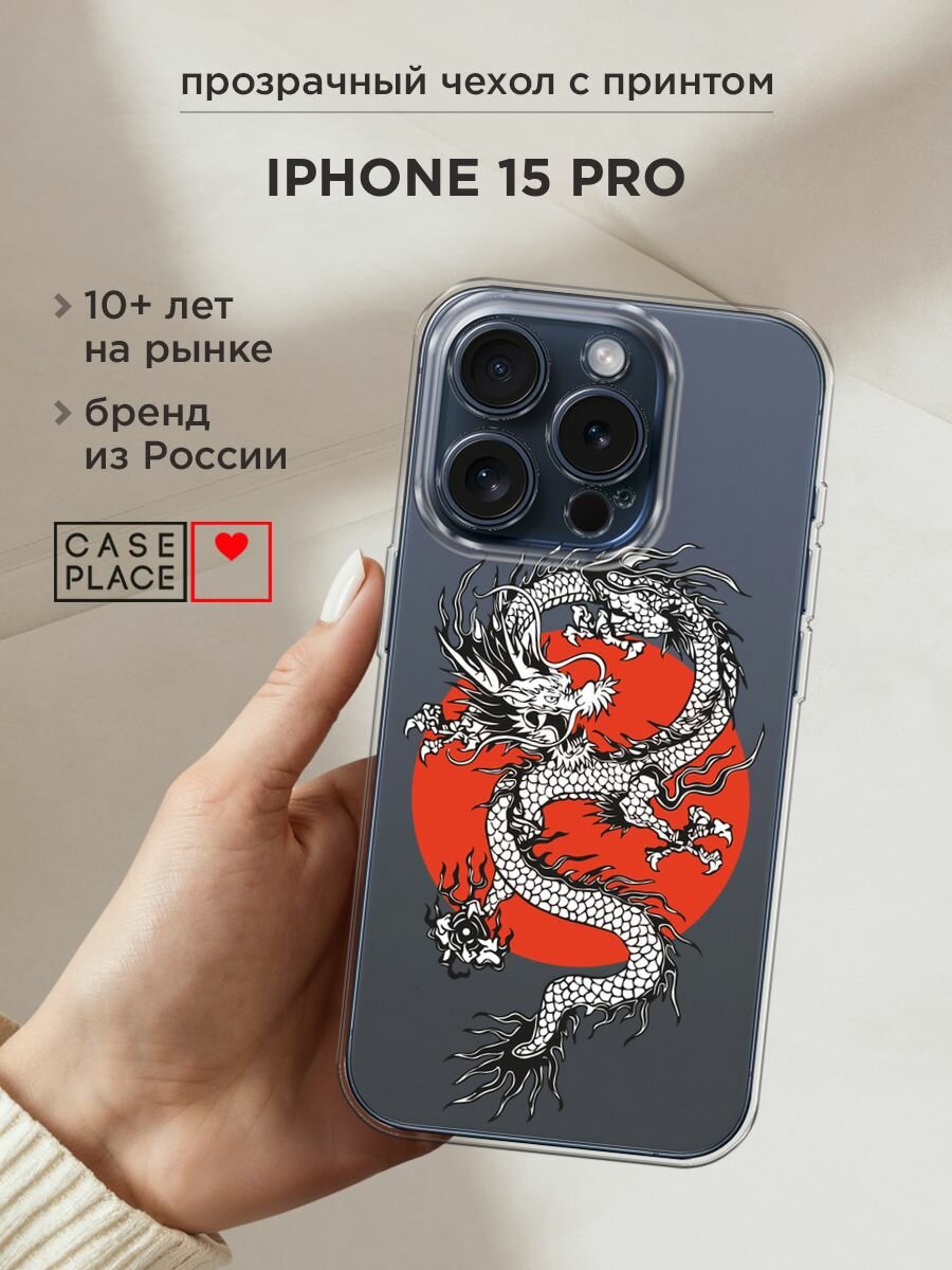 Чехол на Apple iPhone 15 Pro / Айфон 15 Про с принтом "Восходящий дракон", прозрачный