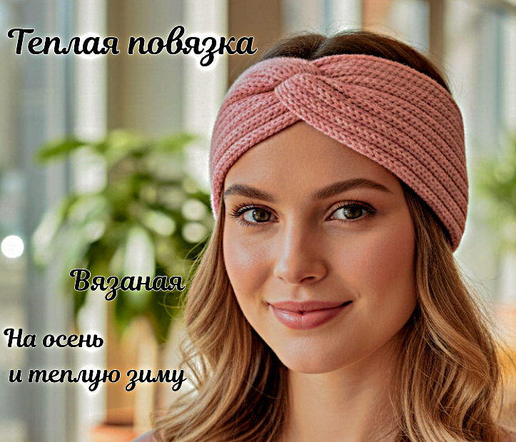 Теплая повязка, на голову, мягкий материал, универсальная, размер универсальный